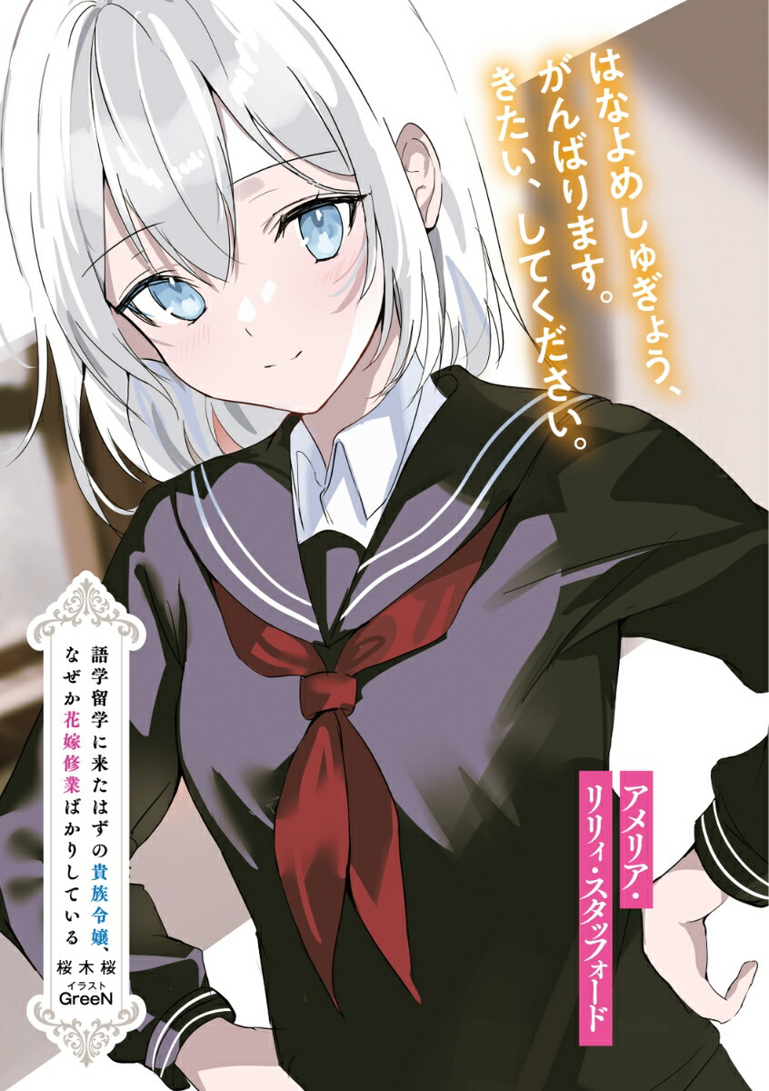 楽天ブックス 語学留学に来たはずの貴族令嬢、なぜか花嫁修業ばかりしている(1) 桜木桜 9784041149201 本